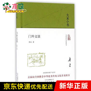 门外文谈(精)/大家小书