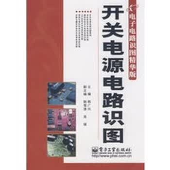 开关电源电路识图【正版图书】