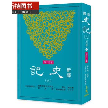 韩兆琦新译史记(八)列传(3)(增订二版)三民