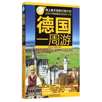 德国一周游