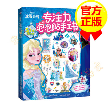 冰雪奇缘专注力泡泡贴手工书