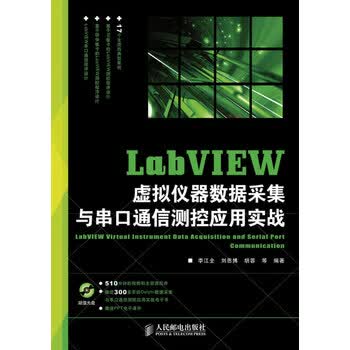 LabVIEW虚拟仪器数据采集与串口通信测控应用实战 李江全等著 人民邮电出版社【正版图书】