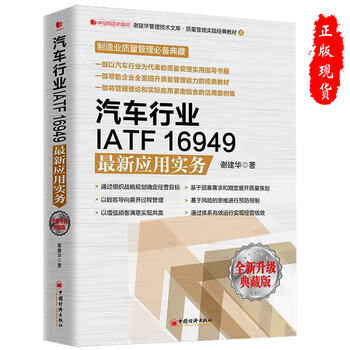 正版2020汽车行业IATF16949应用实务谢建华管理技术文库质量管理实践经典教材