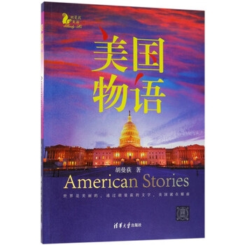美国物语/胡曼荻文丛