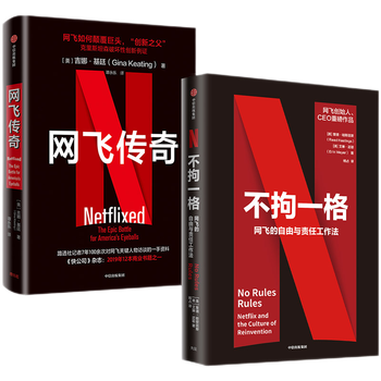 不拘一格 网飞 的自由与责任工作法 中信出版 套装2册 不拘一格+网飞传奇