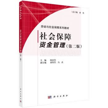 社会保障资金管理（第二版） 林治芬 社会科学 9787030448859