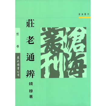 [B116] 莊老通辨