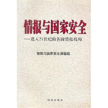 情报与国家安全 舒鹤；方晟 时事出版社