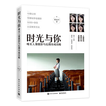 时光与你(唯美人像摄影与后期养成攻略)