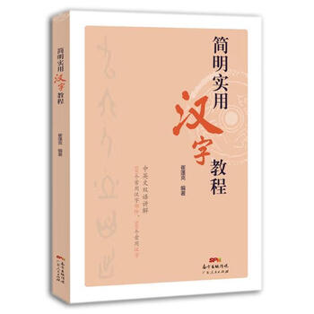 简明实用汉字教程 字典词典/工具书 者_崔蓬克责_林小玲曾白云 广东人民出版社 9787218140