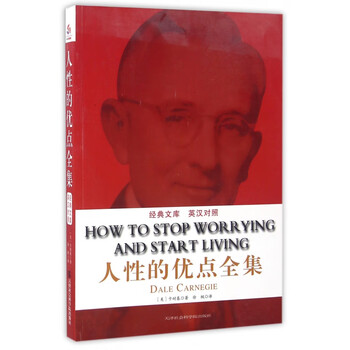 人性的优点全集(英汉对照)/经典文库