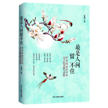 是人间留不住