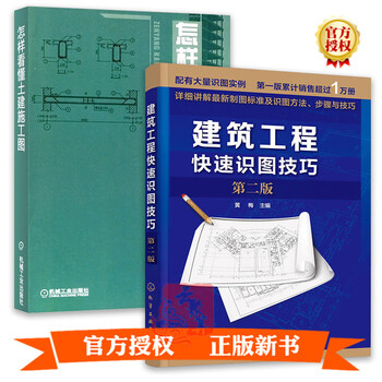 【2册】怎样看懂土建施工图+建筑工程快速识图技巧 第二版第2版)看懂施工图纸土建工程制图书建筑施工入