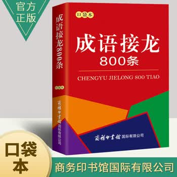 词语词典大全书小学生 中小学生课外阅读书籍工具书 成语接龙800条（口袋本）