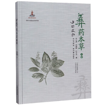 彝药本 云南科技出版社 9787558715143 张之道,许嘉鹏,孙文洁
