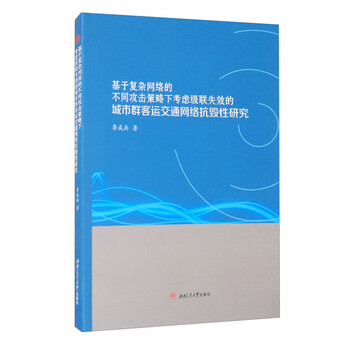 基于复杂网络的不同攻击策略下考虑级联失效的城市群客运交通网络抗毁性研究