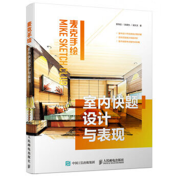 麦克手绘 室内快题设计与表现【正版图书】