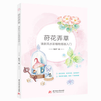 莳花弄草：清新风水彩植物插画入门