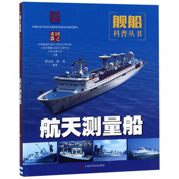航天测量船/舰船科普丛书