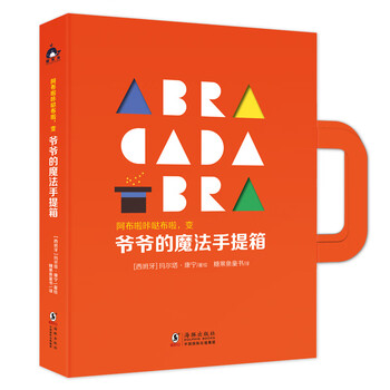 爷爷的魔法手提箱:阿布啦咔哒布啦，变（西班牙国家图书馆推荐超好玩的变变变魔术书，手提箱式设计洞洞书）