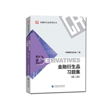 金融衍生品 中国期货业协会 金融与投资 9787509595992