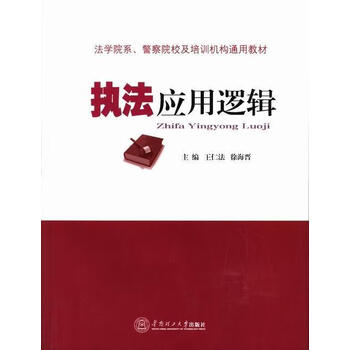 执法应用逻辑 王仁法 法律 9787562339816