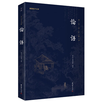 论语 全本全注全译新版本四书之一国学经典藏书谦德国学文库