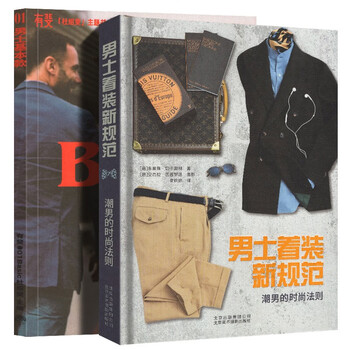 【2册套装】有斐01BASIC 男士基本款+男士着装新规范 潮男的时尚法则 男士服装搭配造型设计