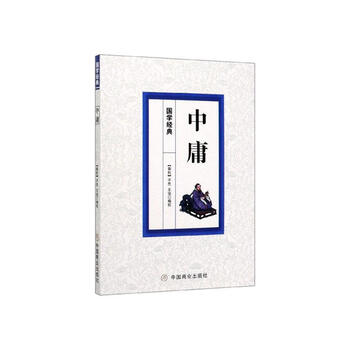 中庸 子思 社会科学 9787520808552