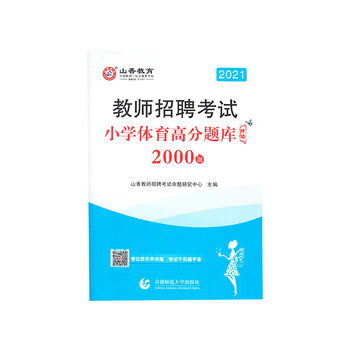 山香2021教师招聘考试高分题库精编·小学体育(2000题)