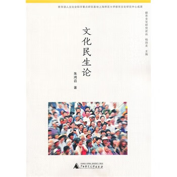 文化民生论 朱鸿召