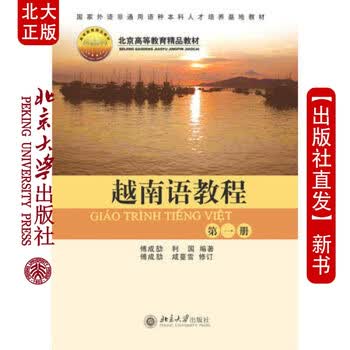 现货越南语教程(册) 北京大学出版社