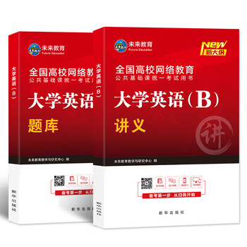 全国高等院校网络教育公共基础课统一考试用书大学英语（B）讲义+题库（套装共2册）