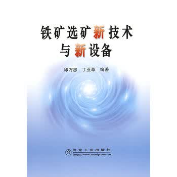 铁矿选矿新技术与新设备【正版图书】