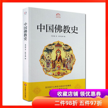 中国佛教史 归元文库 梁启超 著 国学大师梁启超谈中国佛教 适合学习和研究佛教者研读 华东师范大学出