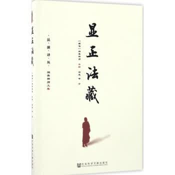 显正法藏 (缅)帕奥禅师 讲解；园慈 等 译 宗教普及读物