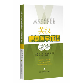 英汉康复医学术语速查
