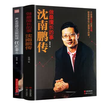 全2册沈南鹏传 任正非传做擅长的事财务人物创业者人物传记书籍名人传记合伙人企业管理学书籍领导力卓有成