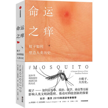 命运之痒(蚊子如何塑造人类历史)