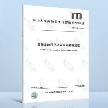 TD/T 1024-2010 县级土地利用总体规划编制规程