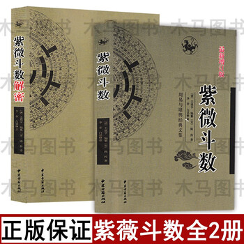 全套2册 紫微斗数 紫微斗数解密 陈抟原著白话注释图解预测全书一本通精成陈希夷线装 紫微斗数+解密全2本