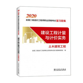 二级造价工程师2021 二造 复习题集 建设工程计量与计价实务（土木建筑工程 2020版2021沿用）