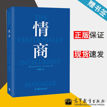 包邮 情商 精装版 大卫·R.卡鲁索 彼得·萨洛维 高等教育出版社