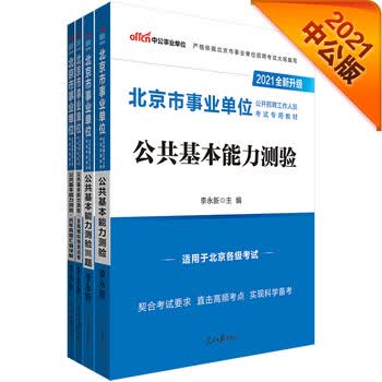 中公教育2021北京市事业单位招聘考试教材：公共基础+历年真题+全真模拟+1001题（全新升级）4册