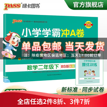 2022春小学学霸冲A卷数学二年级下册试卷测试卷北师版同步训练测试卷BS版2年级下册真题单元期中期末试卷子考试冲刺PASS绿卡图书 二年级下册