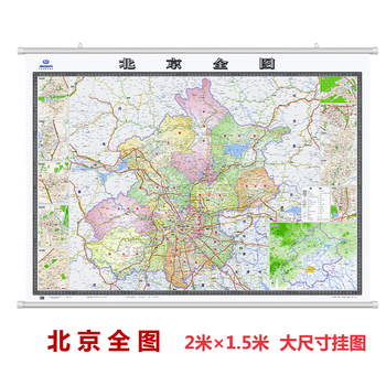 北京全图2米×1.5米大尺寸高清挂图 含北京郊县 中国行政区划地名标注 交通道路 防水覆膜地图 北京地形图 中国地图出版社