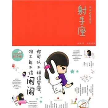 正版闹闹的星座书射手座99非畅销文库娱乐休闲星座运程
