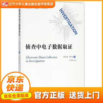 【自营京送 正版书籍】侦查中电子数据取证 李双其,林伟 著 知识产权出版社 97875130558
