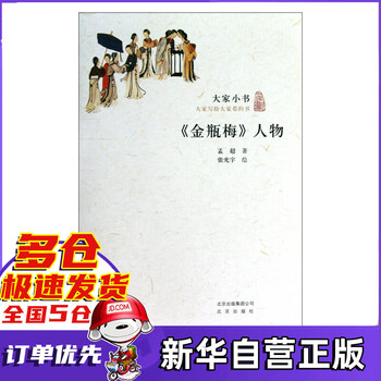 金瓶梅人物/大家小书