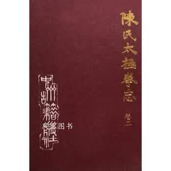 陈氏太极拳志  全二册 温县陈氏太极拳研究会主编 中州古籍出版社